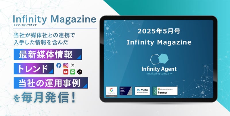 Infinity Magazine 2025年5月号｜ダウンロードフォーム｜Infinity-Agent Lab